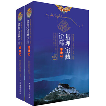 量理宝藏论释 论述了陈那论师和法称论师的究竟观点了解因明学的 索达吉堪布  译讲