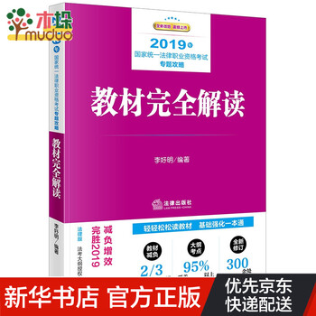 教材完全解读(2019年国家统一法律职业资格考试专题攻略全新改版)