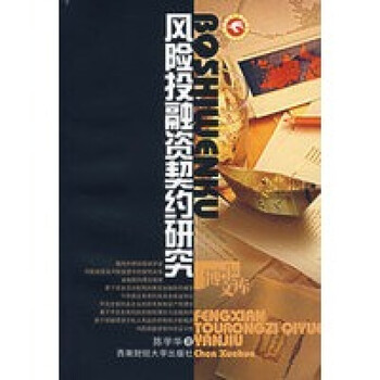 投融资契约研究 陈学华 西南财经大学出版社