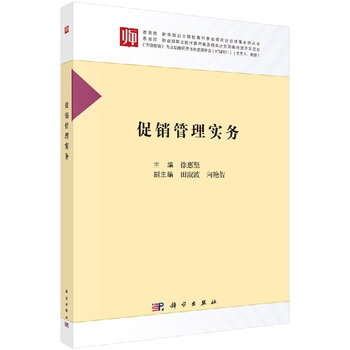 促销管理实务徐惠坚 科学出版社