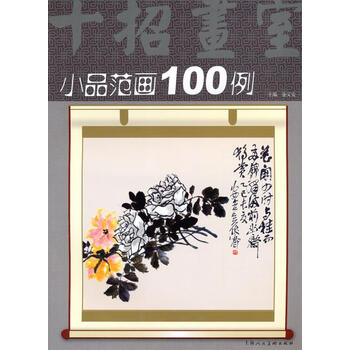 小品范画100例---十招画室