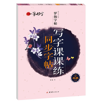 小学生写字课课练字帖同步二年级下册 人教版语文楷书练字本笔画笔顺同步练习册钢笔儿童描红硬笔书法专用罗扬字帖