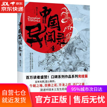 【正版图书】中国异闻录.4 桐木 沈阳出版社