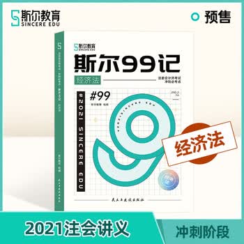   Z注册会计师考试冲刺必考点斯尔99记经济法9787513935043民主与建设