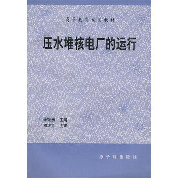 压水堆核电厂的运行 朱继洲 编