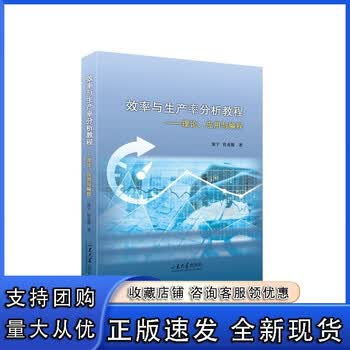 n全新正版 效率与生产率分析教程 理论、应用与编程 经济学 张宁 杜克锐著   山东大学 经济学