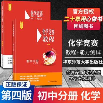 【自选】2022版初中物理化学竞赛教程+能力测试初中一二三年级必刷题知识点物理化奥赛指导培优奥林匹克 初中化学竞赛教程+能力测试第四版 全套2本