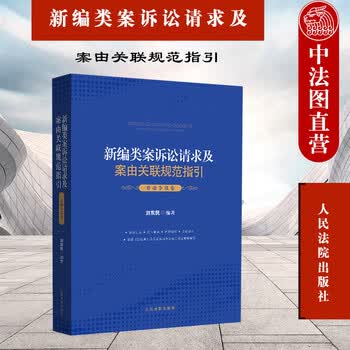 2021年新编类案诉讼请求及案由关联规范指引 劳动争议卷 刘东民 法院审理案件裁判规范会议纪要适用