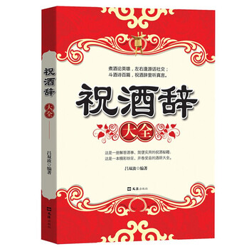祝酒辞大全 中国酒桌餐桌上的礼仪书籍新祝酒词大全饭局酒局人脉学 社交礼仪常识全知道 红白喜事礼仪文化