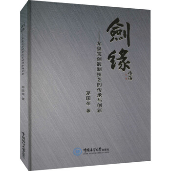剑缘——龙泉宝剑锻制技艺的传承与创新