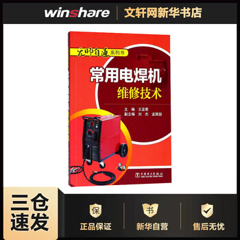 常用电焊机维修技术