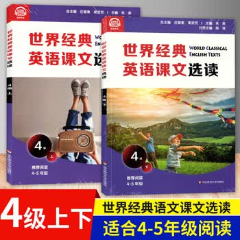 世界经典英语课文选读4上下 有声伴读 四五年级适用 华东师范大学出版社