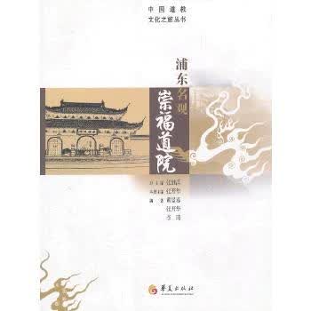 浦东名观:崇福道院(中国道教文化之旅丛书)