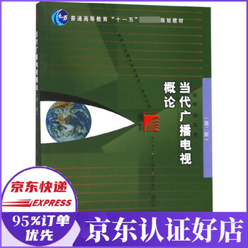 当代广播电视概论(第2版新世纪版新闻与传播学系列教材普通高等教育十一五 规划教