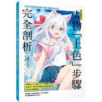 乃树坂くしお 详细解说！人物「上色」步骤完全剖析：CLIP STUDIO PAINT PRO电