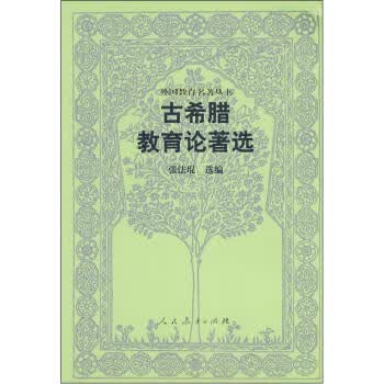 包邮 外国教育名著丛书.古希腊教育论著选 张法琨（选编） 编 人民教育出版社