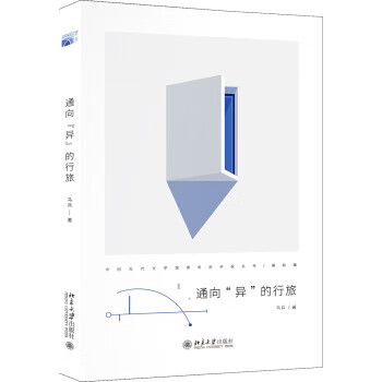 [正版图书] 通向“异”的行旅 马兵 北京大学出版社 9787301304556