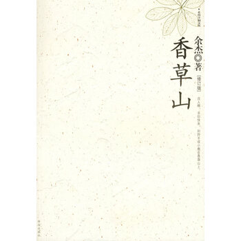 [正版图书] 香山 余杰 珠海出版社 9787806895702