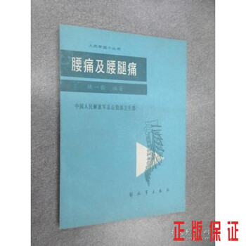 保证正版  可开发票！！腰痛及腰腿痛