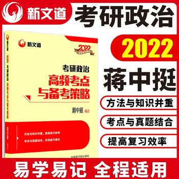  2022考研政治高频考点与备考策略9787522113371