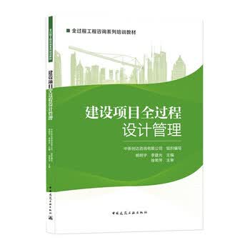 建设项目全过程设计管理