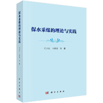 保水采煤的理论与实践