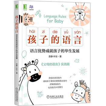 孩子的语言：语言优势成就孩子的毕生发展