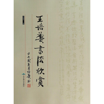 王培华书法欣赏