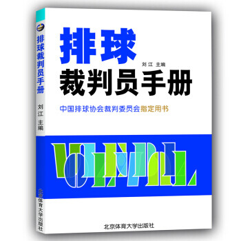 排球裁判员手册9787564428167