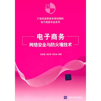 电子商务网络安全与防火墙技术