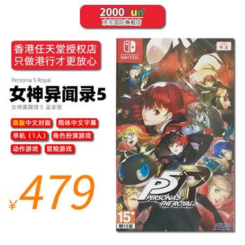任天堂（Nintendo） 任天堂NS卡带 中文 女神异闻录5 皇家版 P5R Switch游戏现货【图片 价格 品牌 报价】-京东