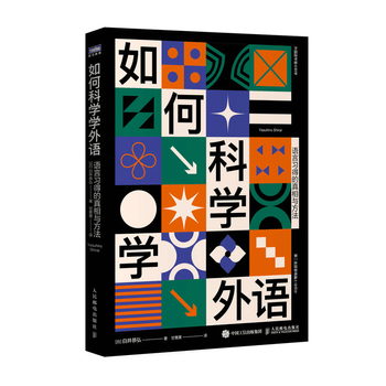 如何科学学外语 语言习得的真相与方法 科学外语学习方法指南书籍