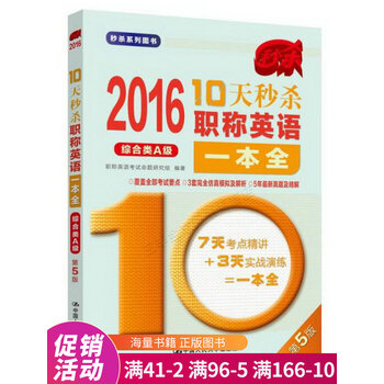 2016-10天秒杀职称英语一本全 综合类A级