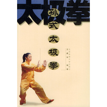 孙式太极拳【正版图书】