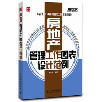 房地产管理工作图表设计范例 程淑丽 人民邮电出版社