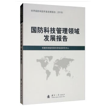 国防科技管理领域发展报告 军事科学院军事科学信息研究中心 国防工业出版社