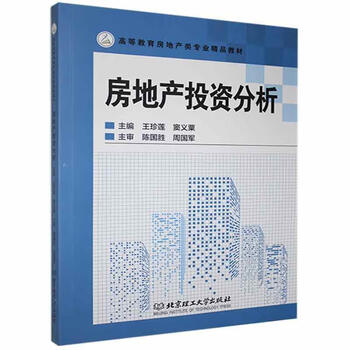 房地产投资分析王珍莲北京理工大学出版社有限责任公司9787568293129/建筑书籍