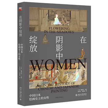 正版直发 在阴影中绽放 中国日本绘画史上的女性 北京大学出版社