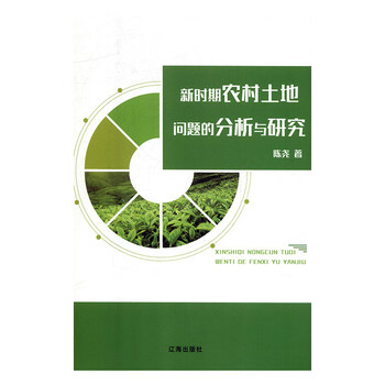 新时期农村土地问题的分析与研究