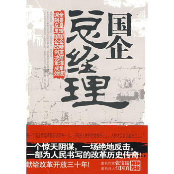国企总经理【正版图书，放心下单】