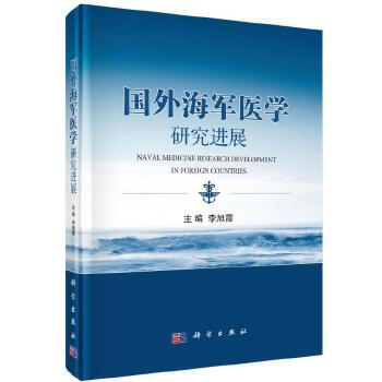 国外海军医学研究进展 李旭霞 9787030574916 科学出版社