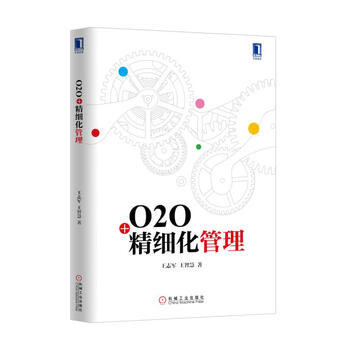 O2O+精细化管理