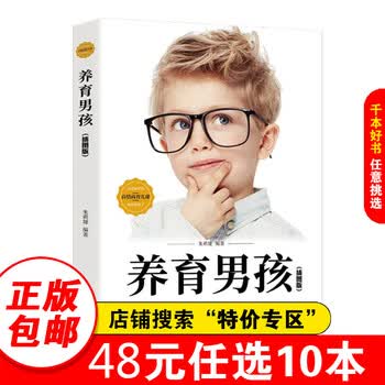 【特价专区】樊登推荐 养育男孩插图版
