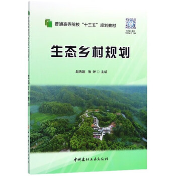 生态乡村规划(普通高等院校十三五规划教材)