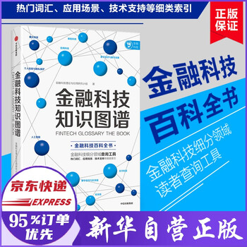 金融科技知识图谱 金融科技百科全书 正版