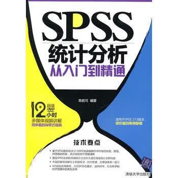 【保证正版】SPSS统计分析从入门到精通
