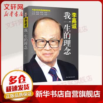 李嘉诚 我一生的理念