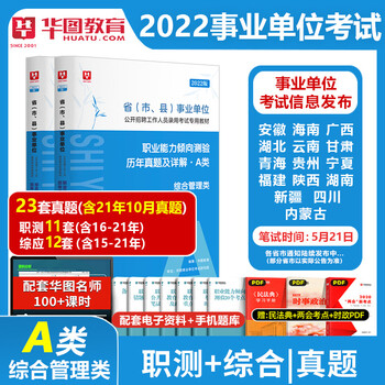 贵州省综合管理A类】华图贵州事业单位a类事业编考试2022事业单位考试综合应用能力职业能力倾向测验教材真题试卷贵州事业编ABCDE 2022【A类】真题套装【含A类资料课程礼包】