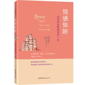 情感依附 -- 为何家会影响我的一生