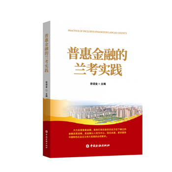 普惠金融的兰考实践【中国金融出版社直属书店】
